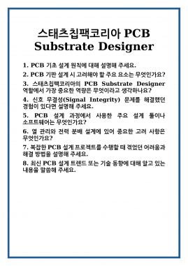 [면접 합격자료] 스태츠칩팩코리아 PCB Substrate Designer 면접 질문 및 답변 합격 예문 기출 문항 최종 준비 자료-1페이지