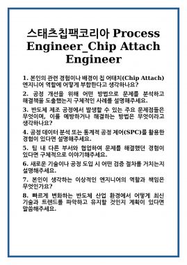 [면접 합격자료] 스태츠칩팩코리아 Process Engineer_Chip Attach Engineer 면접 질문 및 답변 합격 예문 기출 문항 최종 준비 자료-1페이지