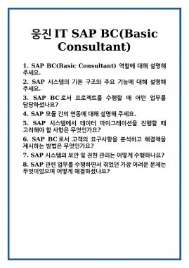 [면접 합격자료] 웅진IT SAP BC(Basic Consultant) 면접 질문 및 답변 합격 예문 기출 문항 최종 준비 자료-1페이지