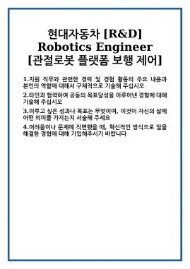 [자기소개서 합격자료] 현대자동차 [R&D] Robotics Engineer [관절로봇 플랫폼 보행 제어] 합격 자기소개서 자소서 예문 기출 문항 최종 준비 자료-1페이지
