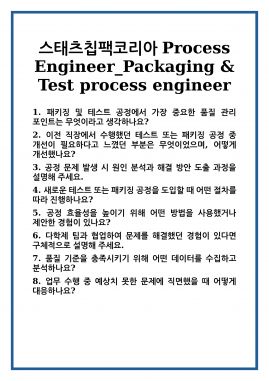 [면접 합격자료] 스태츠칩팩코리아 Process Engineer_Packaging & Test process engineer 면접 질문 및 답변 합격 예문 기출 문항 최종 준비 자료-1페이지