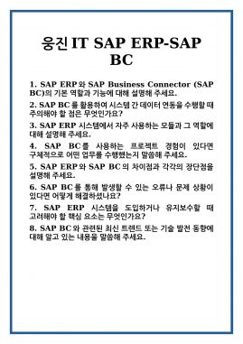 [면접 합격자료] 웅진IT SAP ERP-SAP BC 면접 질문 및 답변 합격 예문 기출 문항 최종 준비 자료-1페이지