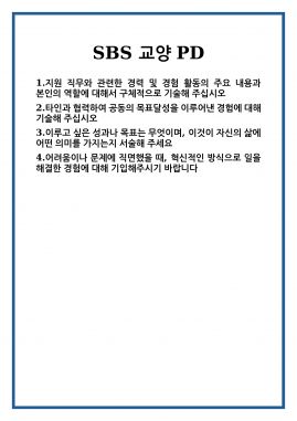 [자기소개서 합격자료] SBS 교양 PD 합격 자기소개서 자소서 예문 기출 문항 최종 준비 자료-1페이지