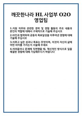 [자기소개서 합격자료] 깨끗한나라 HL사업부 O2O영업팀 합격 자기소개서 자소서 예문 기출 문항 최종 준비 자료-1페이지