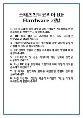 [면접 합격자료] 스태츠칩팩코리아 RF Hardware 개발 면접 질문 및 답변 합격 예문 기출 문항 최종 준비 자료-1페이지