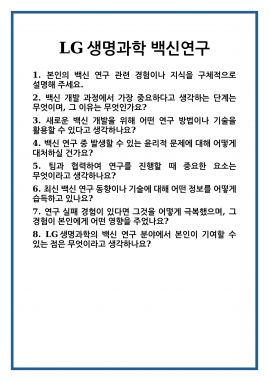 [면접 합격자료] LG생명과학 백신연구 면접 질문 및 답변 합격 예문 기출 문항 최종 준비 자료-1페이지