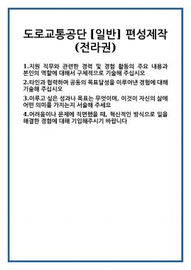 [자기소개서 합격자료] 도로교통공단 [일반] 편성제작(전라권) 합격 자기소개서 자소서 예문 기출 문항 최종 준비 자료-1페이지