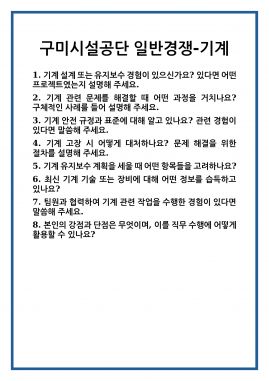 [면접 합격자료] 구미시설공단 일반경쟁-기계 면접 질문 및 답변 합격 예문 기출 문항 최종 준비 자료-1페이지