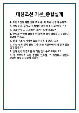 [면접 합격자료] 대한조선 기본_종합설계 면접 질문 및 답변 합격 예문 기출 문항 최종 준비 자료-1페이지