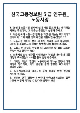 [면접 합격자료] 한국고용정보원 5급 연구원_노동시장 면접 질문 및 답변 합격 예문 기출 문항 최종 준비 자료-1페이지