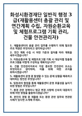 [면접 합격자료] 화성시환경재단 일반직 행정 3급(재활용센터 총괄 관리 및 연간계획 수립, 자원순환교육 체험프로그램 기획 관리, 건물 안전관리자) 면접 질문 답변 합격 예문 기출 문항 최종 준비 자료-1페이지