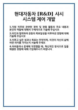 [자기소개서 합격자료] 현대자동차 [R&D] 샤시 시스템 제어 개발 합격 자기소개서 자소서 예문 기출 문항 최종 준비 자료-1페이지
