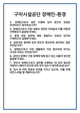 [면접 합격자료] 구미시설공단 장애인-환경 면접 질문 및 답변 합격 예문 기출 문항 최종 준비 자료-1페이지