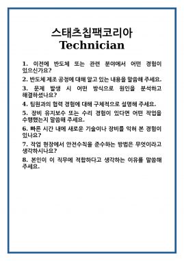 [면접 합격자료] 스태츠칩팩코리아 Technician 면접 질문 및 답변 합격 예문 기출 문항 최종 준비 자료-1페이지