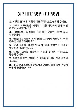 [면접 합격자료] 웅진IT 영업-IT영업 면접 질문 및 답변 합격 예문 기출 문항 최종 준비 자료-1페이지