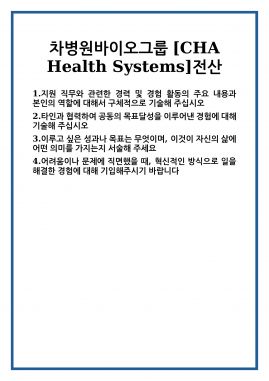 [자기소개서 합격자료] 차병원바이오그룹 [CHA Health Systems]전산 합격 자기소개서 자소서 예문 기출 문항 최종 준비 자료-1페이지