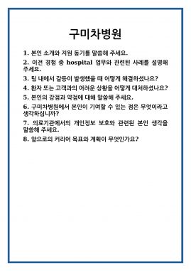 [면접 합격자료] 구미차병원 면접 질문 및 답변 합격 예문 기출 문항 최종 준비 자료-1페이지