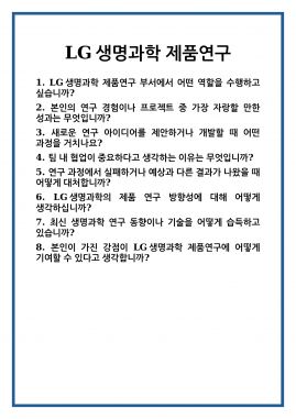 [면접 합격자료] LG생명과학 제품연구 면접 질문 및 답변 합격 예문 기출 문항 최종 준비 자료-1페이지
