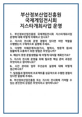 [면접 합격자료] 부산정보산업진흥원 국제게임전시회 지스타개최사업 운영 면접 질문 및 답변 합격 예문 기출 문항 최종 준비 자료-1페이지