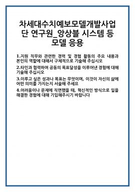 [자기소개서 합격자료] 차세대수치예보모델개발사업단 연구원_앙상블 시스템 등 모델 응용 합격 자기소개서 자소서 예문 기출 문항 최종 준비 자료-1페이지