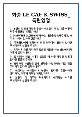 [면접 합격자료] 화승 LE CAF K-SWISS_특판영업 면접 질문 및 답변 합격 예문 기출 문항 최종 준비 자료-1페이지