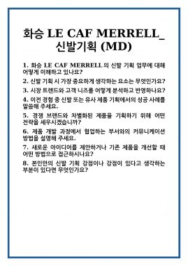 [면접 합격자료] 화승 LE CAF MERRELL_신발기획 (MD) 면접 질문 및 답변 합격 예문 기출 문항 최종 준비 자료-1페이지