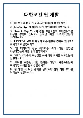[면접 합격자료] 대한조선 웹 개발 면접 질문 및 답변 합격 예문 기출 문항 최종 준비 자료-1페이지
