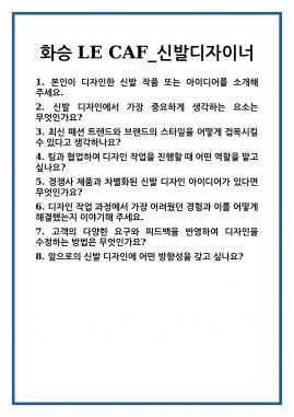 [면접 합격자료] 화승 LE CAF_신발디자이너 면접 질문 및 답변 합격 예문 기출 문항 최종 준비 자료-1페이지