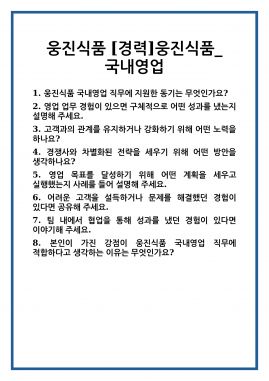 [면접 합격자료] 웅진식품 [경력]웅진식품_국내영업 면접 질문 및 답변 합격 예문 기출 문항 최종 준비 자료-1페이지