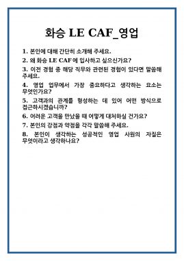 [면접 합격자료] 화승 LE CAF_영업 면접 질문 및 답변 합격 예문 기출 문항 최종 준비 자료-1페이지