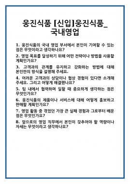 [면접 합격자료] 웅진식품 [신입]웅진식품_국내영업 면접 질문 및 답변 합격 예문 기출 문항 최종 준비 자료-1페이지