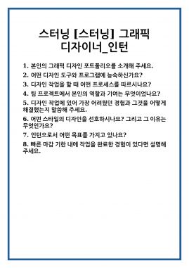 [면접 합격자료] 스터닝 [스터닝] 그래픽 디자이너_인턴 면접 질문 및 답변 합격 예문 기출 문항 최종 준비 자료-1페이지
