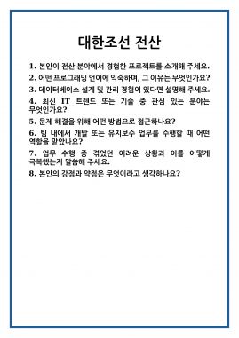 [면접 합격자료] 대한조선 전산 면접 질문 및 답변 합격 예문 기출 문항 최종 준비 자료-1페이지