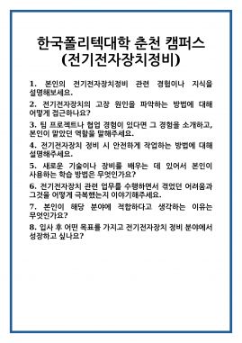 [면접 합격자료] 한국폴리텍대학 춘천 캠퍼스 (전기전자장치정비) 면접 질문 및 답변 합격 예문 기출 문항 최종 준비 자료-1페이지