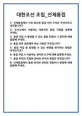 [면접 합격자료] 대한조선 조립_선체용접 면접 질문 및 답변 합격 예문 기출 문항 최종 준비 자료-1페이지