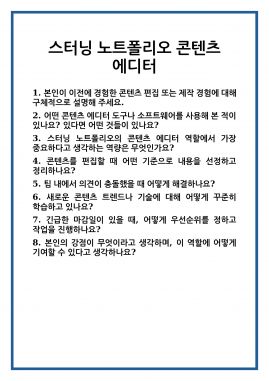 [면접 합격자료] 스터닝 노트폴리오 콘텐츠 에디터 면접 질문 및 답변 합격 예문 기출 문항 최종 준비 자료-1페이지