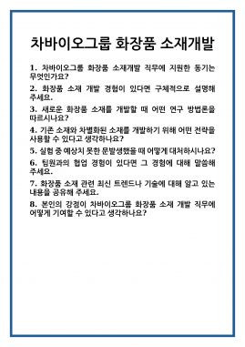 [면접 합격자료] 차바이오그룹 화장품 소재개발 면접 질문 및 답변 합격 예문 기출 문항 최종 준비 자료-1페이지