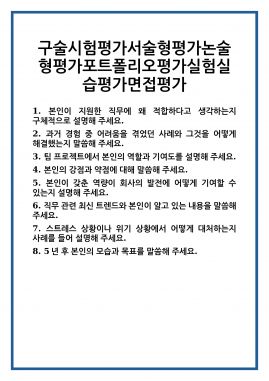 [면접 합격자료] 구술시험평가서술형평가논술형평가포트폴리오평가실험실습평가면접평가 면접 질문 및 답변 합격 예문 기출 문항 최종 준비 자료-1페이지