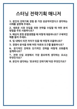 [면접 합격자료] 스터닝 전략기획 매니저 면접 질문 및 답변 합격 예문 기출 문항 최종 준비 자료-1페이지