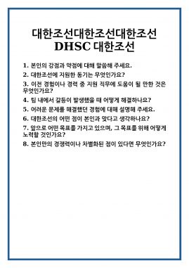 [면접 합격자료] 대한조선대한조선대한조선DHSC대한조선 면접 질문 및 답변 합격 예문 기출 문항 최종 준비 자료-1페이지