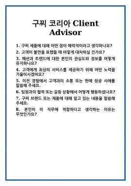 [면접 합격자료] 구찌 코리아 Client Advisor 면접 질문 및 답변 합격 예문 기출 문항 최종 준비 자료-1페이지