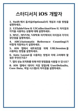 [면접 합격자료] 스터디서치 iOS 개발자 면접 질문 및 답변 합격 예문 기출 문항 최종 준비 자료-1페이지