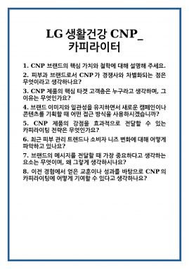 [면접 합격자료] LG생활건강 CNP_카피라이터 면접 질문 및 답변 합격 예문 기출 문항 최종 준비 자료-1페이지