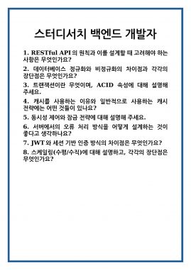 [면접 합격자료] 스터디서치 백엔드 개발자 면접 질문 및 답변 합격 예문 기출 문항 최종 준비 자료-1페이지