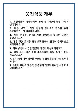 [면접 합격자료] 웅진식품 재무 면접 질문 및 답변 합격 예문 기출 문항 최종 준비 자료-1페이지