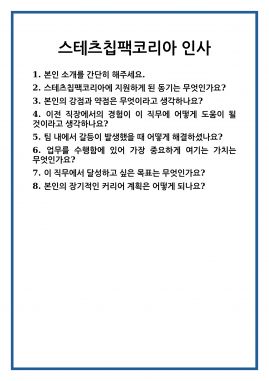 [면접 합격자료] 스테츠칩팩코리아 인사 면접 질문 및 답변 합격 예문 기출 문항 최종 준비 자료-1페이지