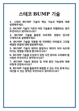 [면접 합격자료] 스테코 BUMP 기술 면접 질문 및 답변 합격 예문 기출 문항 최종 준비 자료-1페이지