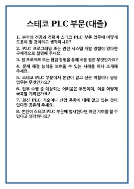 [면접 합격자료] 스테코 PLC부문(대졸) 면접 질문 및 답변 합격 예문 기출 문항 최종 준비 자료-1페이지