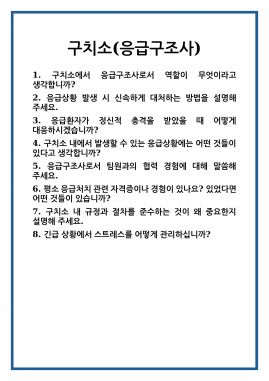 [면접 합격자료] 구치소(응급구조사) 면접 질문 및 답변 합격 예문 기출 문항 최종 준비 자료-1페이지