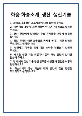 [면접 합격자료] 화승 화승소재_생산_생산기술 면접 질문 및 답변 합격 예문 기출 문항 최종 준비 자료-1페이지
